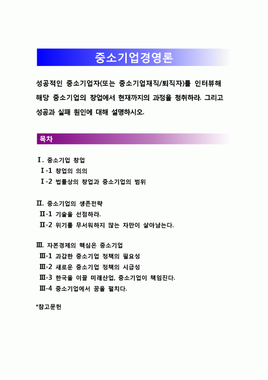 [중소기업경영론] 성공적인 중소기업자(또는 중소기업재직,퇴직자)를 인터뷰해 해당 중소기업의 창업에서 현재까지의 과정을 청취하라. 그리고 성공과 실패 원인에 대해 설명하시오