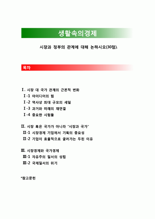 [생활속의경제] 시장과 정부의 관계에 대해 논하시오