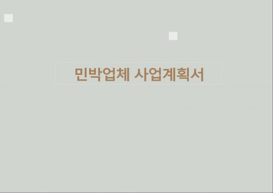 [사업계획서]부산내 민박업체(외국인관광객대상) 창업 사업계획서