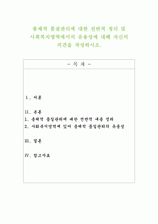 총체적 품질관리에 대한 전반적 정리 및 사회복지영역에서의 유용성에 대해 자신의 의견을 작성