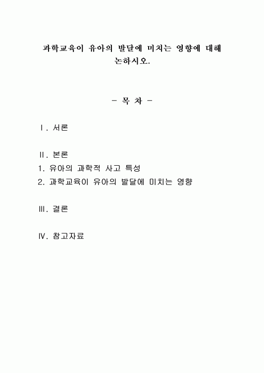 과학교육이 유아의 발달에 미치는 영향에 대해 논하시오