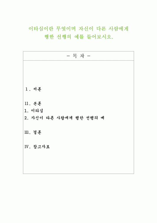 이타심이란 무엇이며 자신이 다른 사람에게 행한 선행의 예를 들어보시오.
