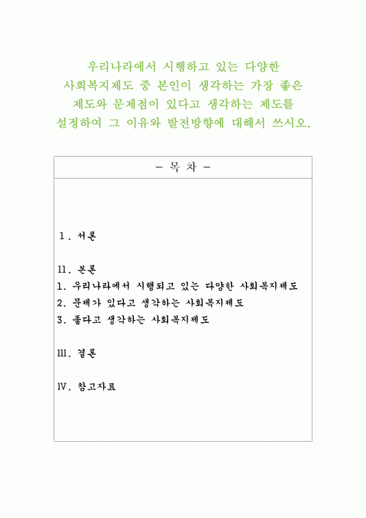 우리나라에서 시행하고 있는 다양한 사회복지제도 중 본인이 생각하는 가장 좋은 제도와 문제점이 있다고 생각하는 제도를 설정하여 그 이유와 발전방향에 대해서 쓰시오