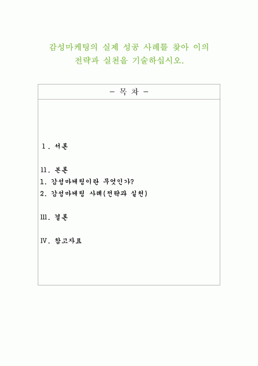 감성마케팅의 실제 성공 사례를 찾아 이의 전략과 실천을 기술하십시오