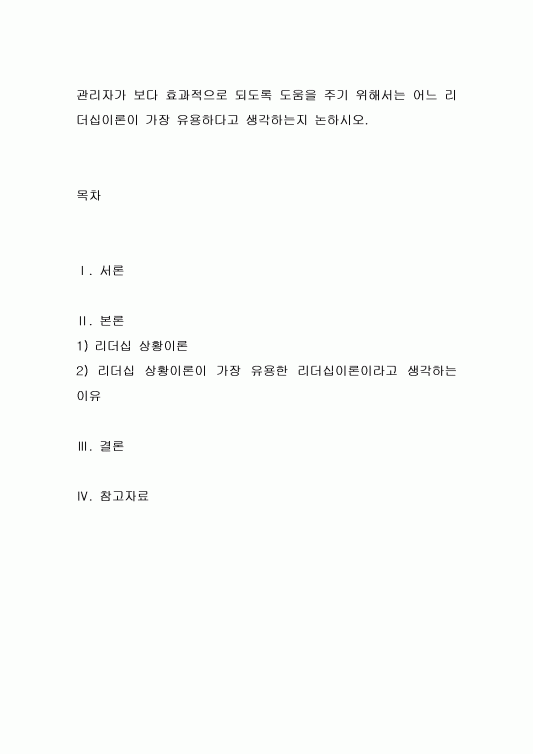 관리자가 보다 효과적으로 되도록 도움을 주기 위해서는 어느 리더십이론이 가장 유용하다고 생각하는지 논하시오.
