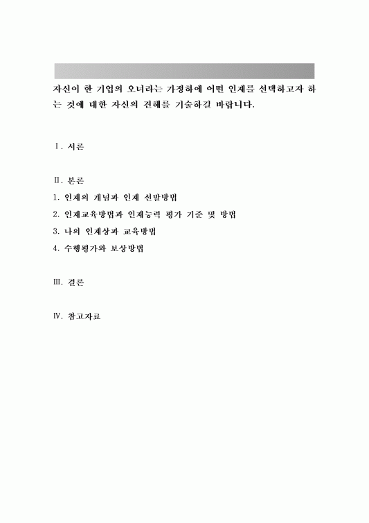 자신이 한 기업의 오너라는 가정하에 어떤 인재를 선택하고자 하는 것에 대한 자신의 견해를 기술하길 바랍니다.