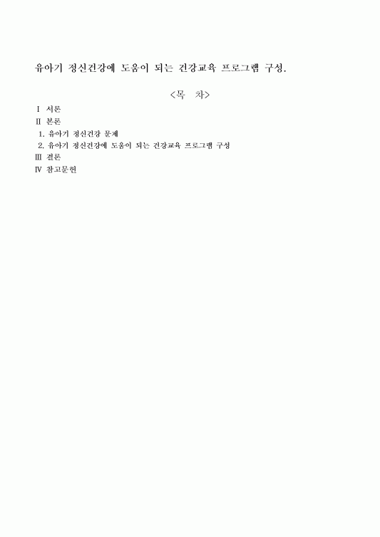 유아기 정신건강에 도움이 되는 건강교육 프로그램 구성