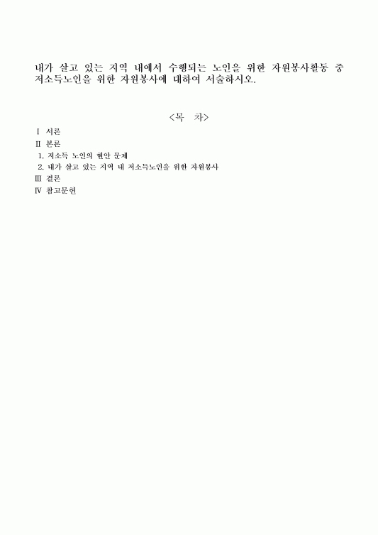 내가 살고 있는 지역 내에서 수행되는 노인을 위한 자원봉사활동 중 저소득노인을 위한 자원봉사에 대하여 서술.