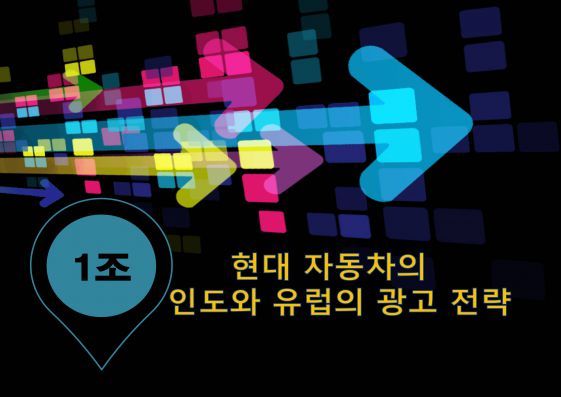 현대 자동차의 인도와 유럽의 광고 전략 ppt