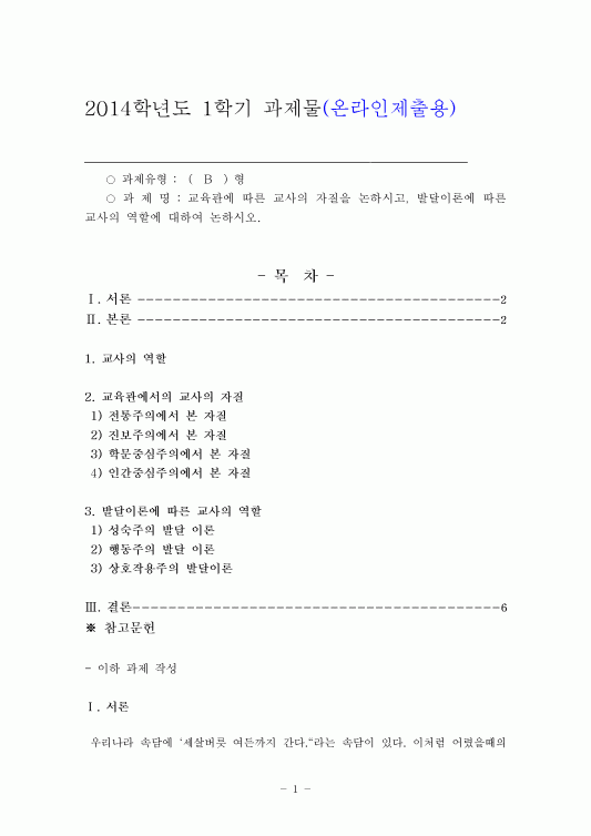 영유아교육론-b형,교육관에 따른 교사의 자질을 논하시고, 발달이론에 따른 교사의 역할에 대하여 논하시오.