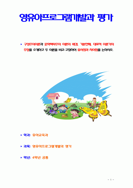 [영유아프로그램개발과평가] 구성주의이론과 문화맥락주의 이론의 비교(배경, 기본전제, 대표적 이론가, 유사점과 차이점)