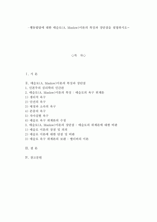 인간행동과사회환경]] 행동발달에 대한 매슬로(A. Maslow)이론의 특징과 의의를 설명!