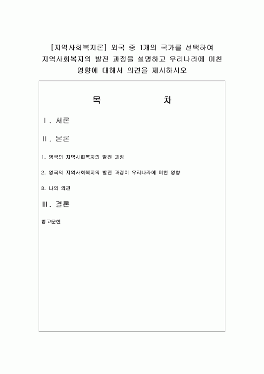 [지역사회복지론] 외국 중 1개의 국가를 선택하여 지역사회복지의 발전 과정을 설명하고 우리나라에 미친 영향에 대해서 의견을 제시하시오 - 지역사회복지