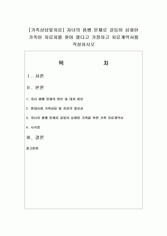 [가족상담및치료] 자녀의 품행 문제로 갈등이 심화된 가족이 치료자를 찾아 왔다고 가정하고 치료계약서를 작성하시오 [치료계약서]