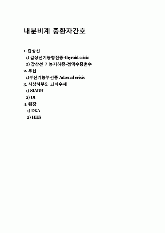 내분비계 중환자 간호 문헌고찰 (갑상선, 부신, 시상하부와 뇌하수체, 췌장)