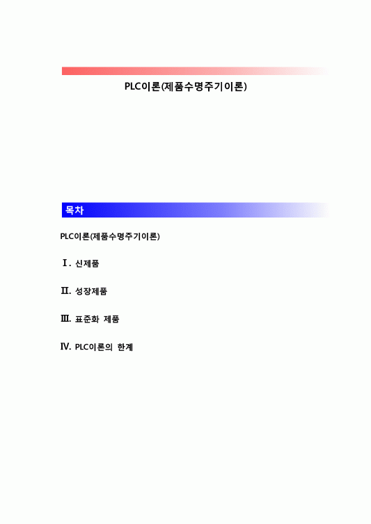 PLC이론(Product Life Cycle 제품수명주기이론) 신제품, 성장제품, 표준화 제품, PLC이론의 한계