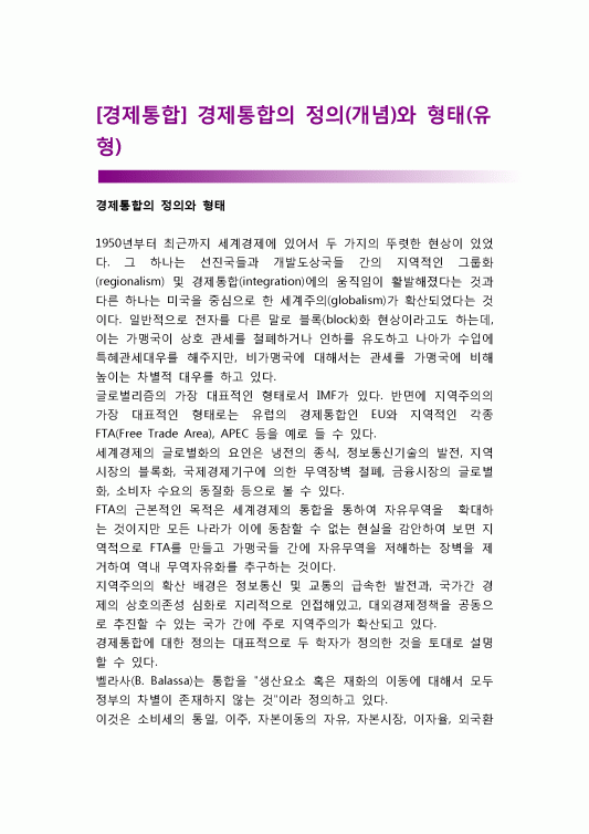 [경제통합] 경제통합(integration)의 정의(개념)와 형태(유형)