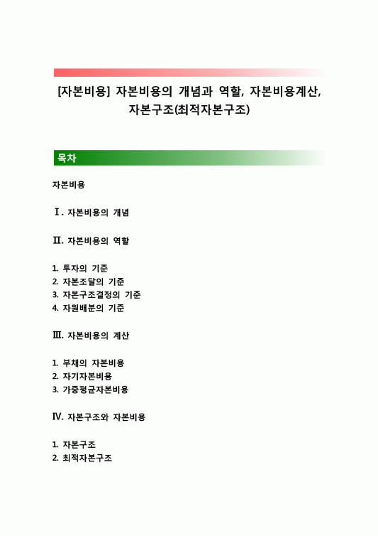 [자본비용] 자본비용의 개념과 역할, 자본비용계산, 자본구조와 자본비용(최적자본구조)
