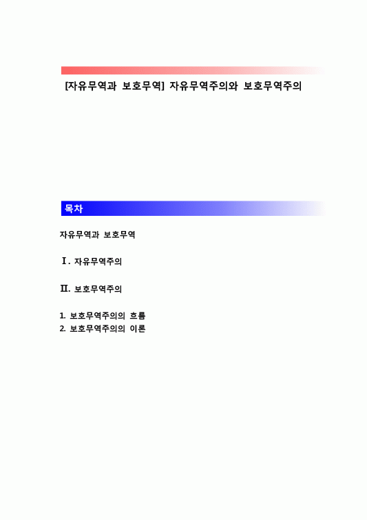 [자유무역과 보호무역] 자유무역주의와 보호무역주의(보호무역주의의 흐름.보호무역주의의 이론)
