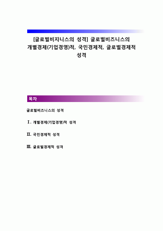 [글로벌비지니스의 성격] 글로벌비즈니스(Global Business)의 개별경제(기업경영)적, 국민경제적, 글로벌경제적 성격