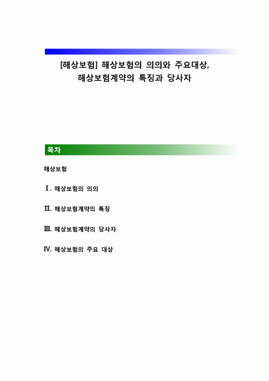 [해상보험] 해상보험(marine insurance)의 의의와 주요대상, 해상보험계약의 특징과 당사자