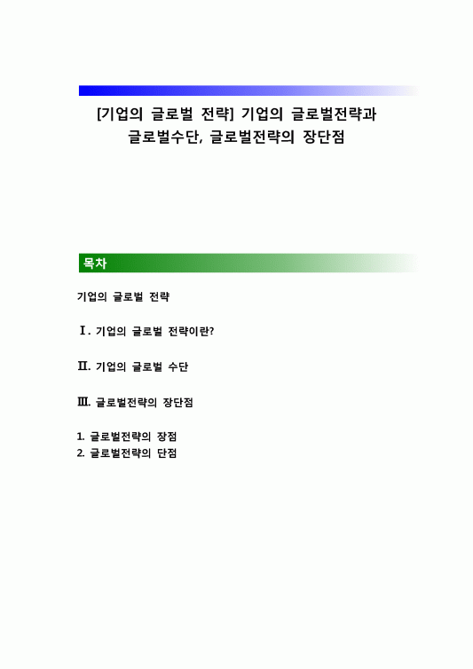 [기업의 글로벌 전략] 기업의 글로벌전략, 기업의 글로벌 수단, 글로벌전략의 장단점