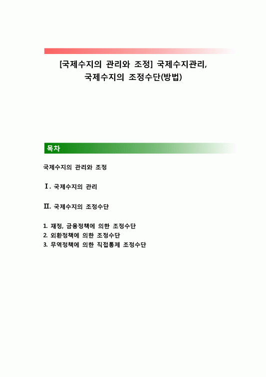 [국제수지의 관리와 조정] 국제수지관리, 국제수지의 조정수단(방법) (재정, 금융정책에 의한 조정수단, 외환정책에 의한 조정수단, 무역정책에 의한 직접통제 조정수단)