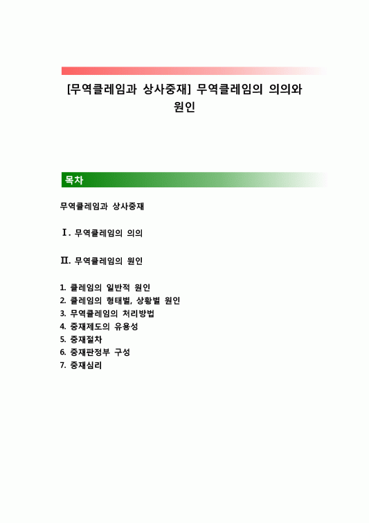 [무역클레임과 상사중재] 무역클레임(claim)의 의의와 원인