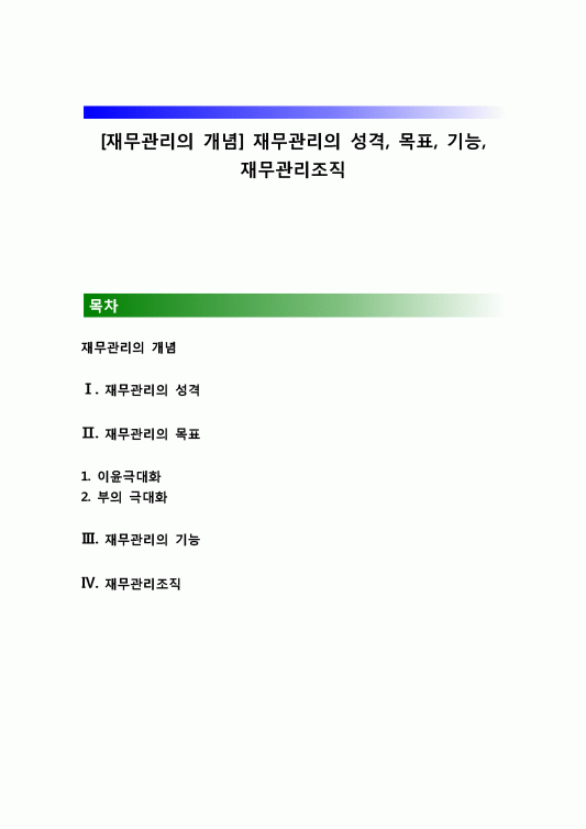 [재무관리의 개념] 재무관리(financial management)의 성격, 목표, 기능, 재무관리조직
