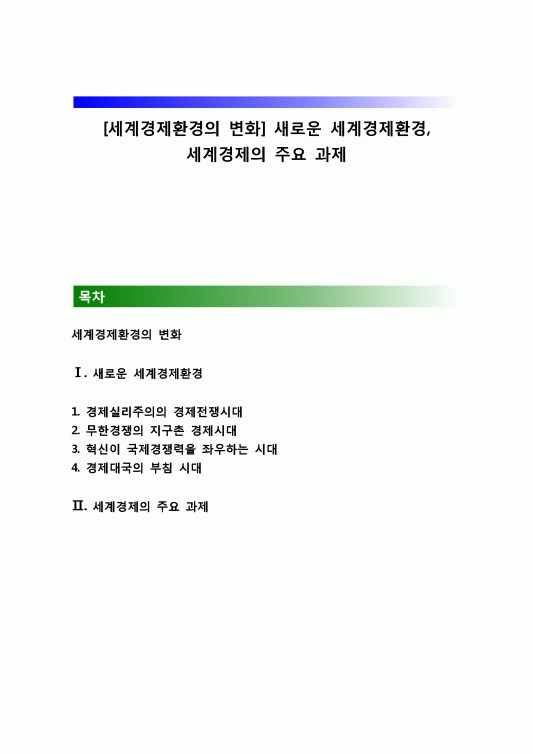 [세계경제환경의 변화] 새로운 세계경제환경(경제실리주의의 경제전쟁시대,무한경쟁의 지구촌 경제시대,혁신이 국제경쟁력을 좌우하는 시대,경제대국의 부침 시대), 세계경제의 주요 과제