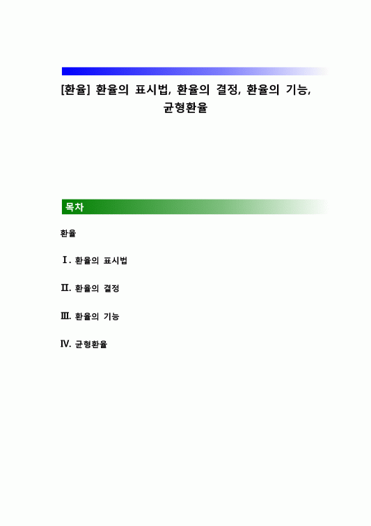 [환율 (exchange rate or rate of foreign exchange)] 환율의 표시법, 환율의 결정, 환율의 기능, 균형환율