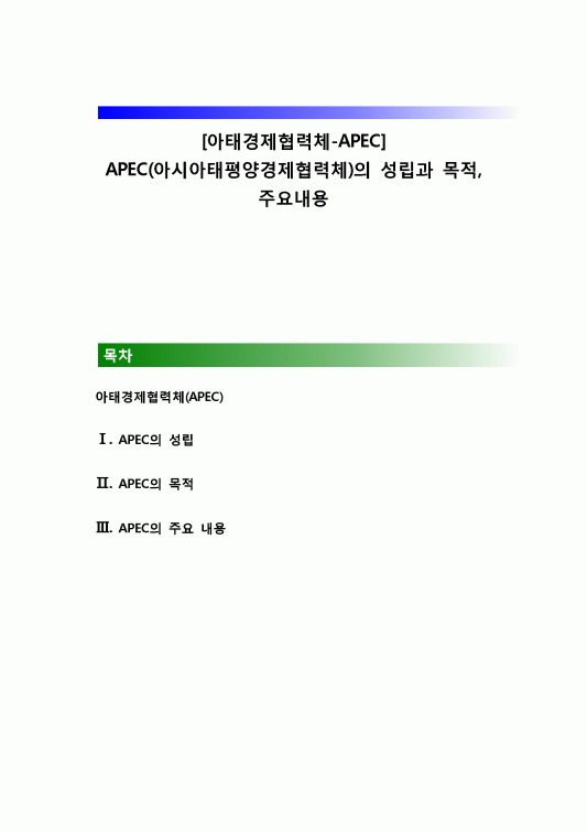 [아태경제협력체-APEC] APEC(Asia Paciflc Economic Cooperation 아시아태평양경제협력체)의 성립과 목적, 주요내용