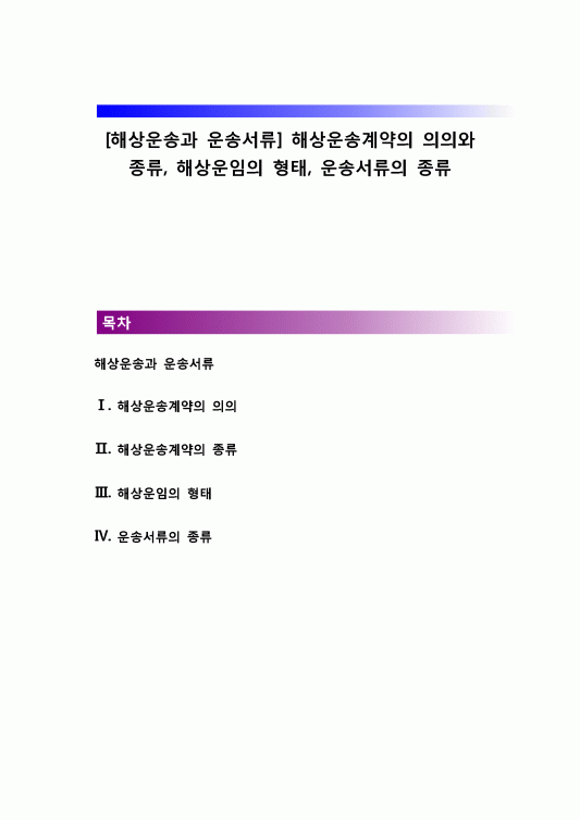 [해상운송과 운송서류] 해상운송계약(海上運送契約)의 의의와 종류, 해상운임(海上運賃)의 형태, 운송서류(運送書類)의 종류