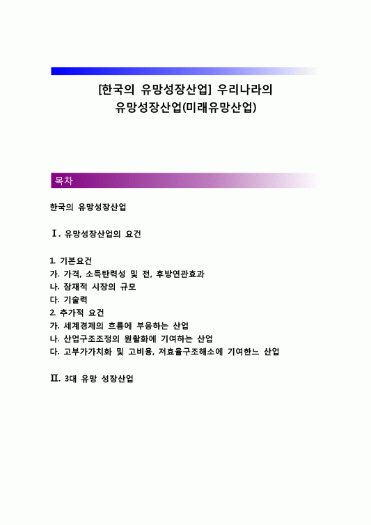 [한국의 유망성장산업] 우리나라의 유망성장산업(미래유망산업) - 유망성장산업의 요건, 3대 유망 성장산업