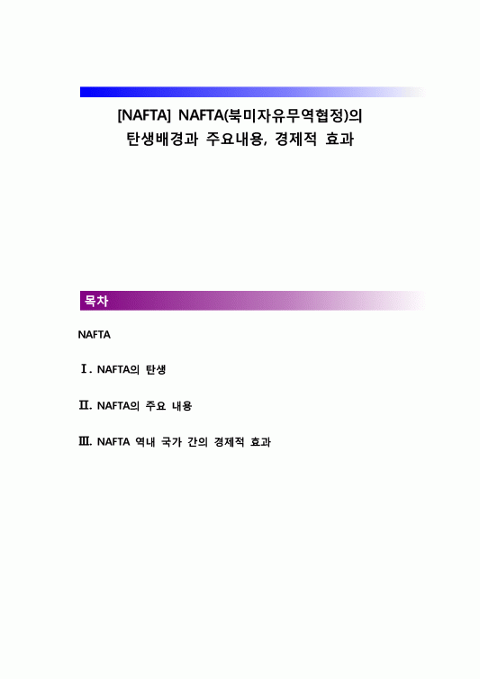 [NAFTA] NAFTA(North American Free Trade Agreement 북미자유무역협정)의 탄생배경과 주요내용, 경제적 효과