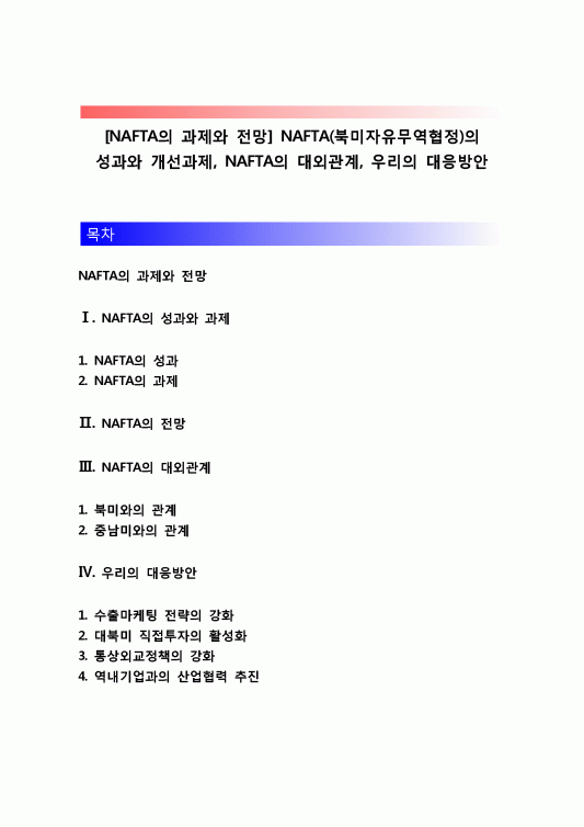 [NAFTA의 과제와 전망] NAFTA(North American Free Trade Agreement 북미자유무역협정)의 성과와 개선과제, NAFTA의 대외관계, 우리의 대응방안
