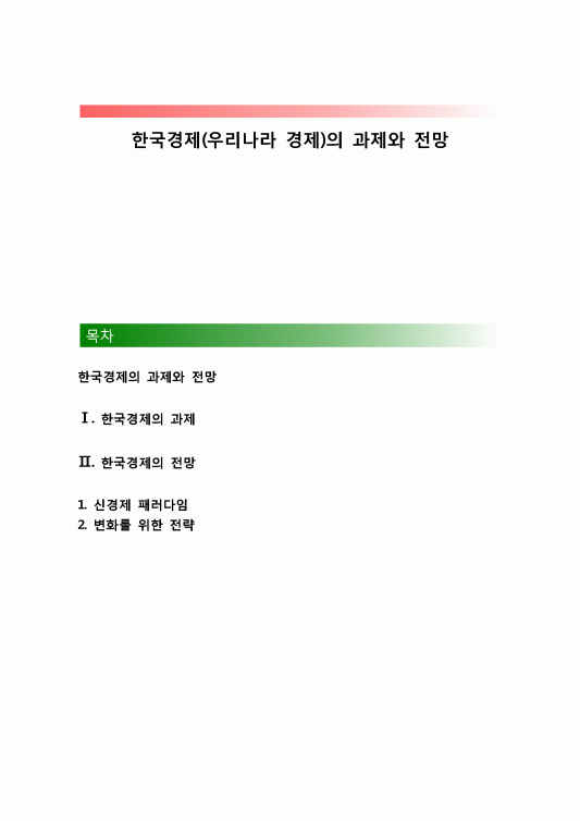 한국경제(우리나라 경제)의 과제와 전망 (한국경제의 과제, 한국경제의 전망)