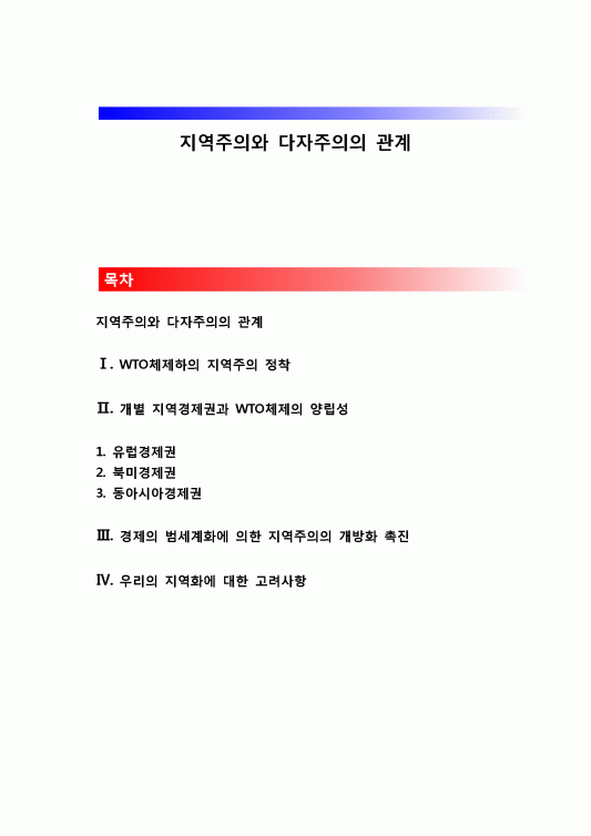 지역주의와 다자주의의 관계 (WTO체제하의 지역주의 정착, 개별 지역경제권과 WTO체제의 양립성, 경제의 범세계화에 의한 지역주의의 개방화 촉진, 우리의 지역화에 대한 고려사항)