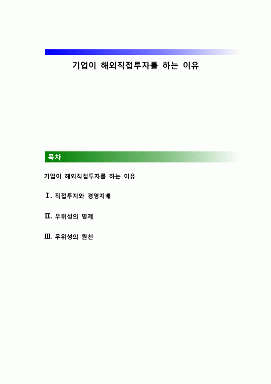 기업이 해외직접투자를 하는 이유 (직접투자와 경영지배, 우위성의 명제, 우위성의 원천)