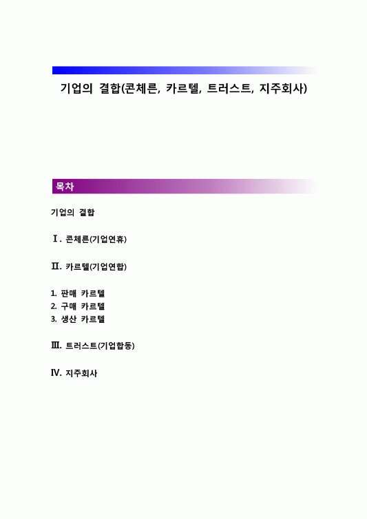 기업의 결합(combination) (콘체른, 카르텔, 트러스트, 지주회사)