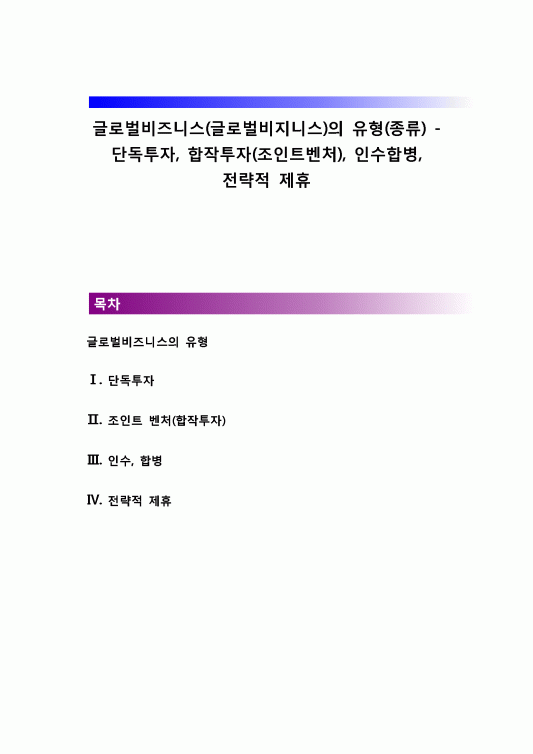 [경영학] 글로벌비즈니스(글로벌비지니스)의 유형(종류) - 단독투자, 합작투자(조인트벤처), 인수합병, 전략적 제휴
