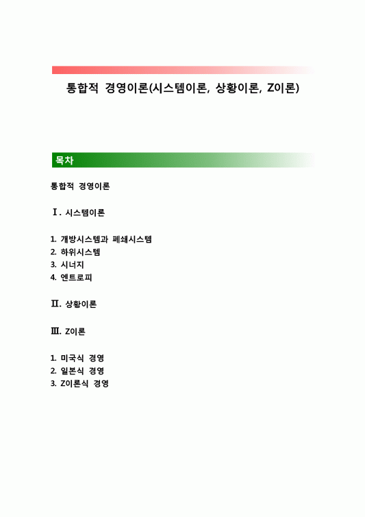 [경영학] 통합적 경영이론 (시스템이론, 상황이론, Z이론)