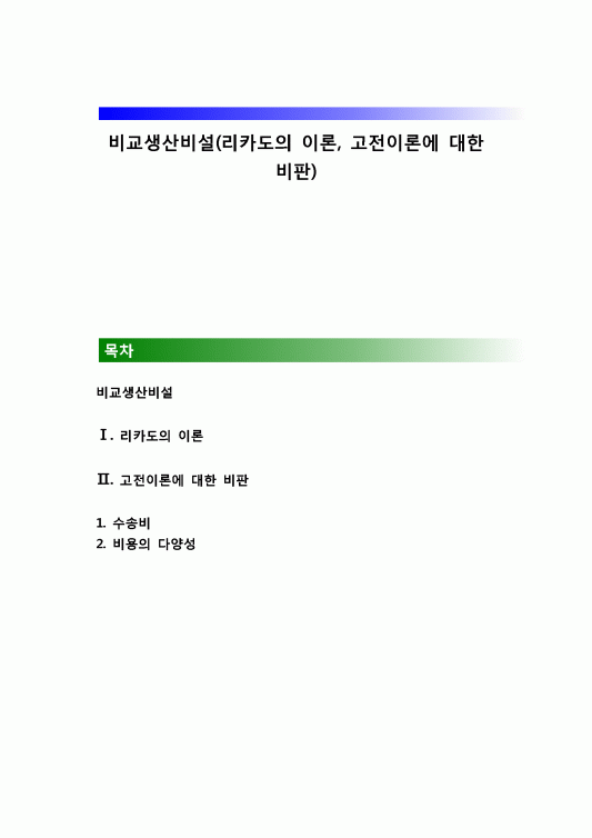 비교생산비설 - 리카도(D. Ricardo)의 이론, 고전이론에 대한 비판(수송비,비용의 다양성)