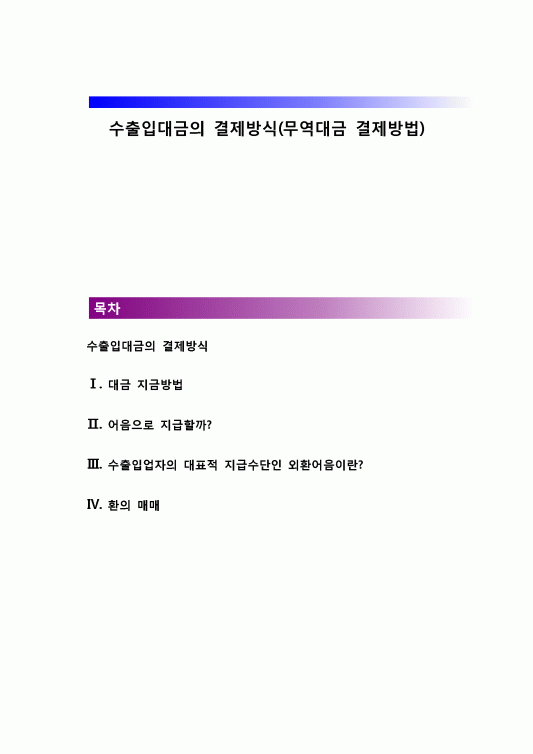 수출입대금의 결제방식(무역대금 결제방법) 대금 지금방법, 어음, 외환어음, 환의 매매