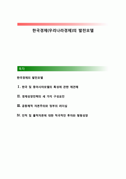 한국경제(우리나라경제)의 발전모델 (한국 및 동아시아모델의 특성에 관한 제견해, 경제성장전략의 세 가지 구성요인, 공동체적 자본주의와 정부의 리더십, 인적 및 물적자본에 대한 적극적인 투자와 형평성장)