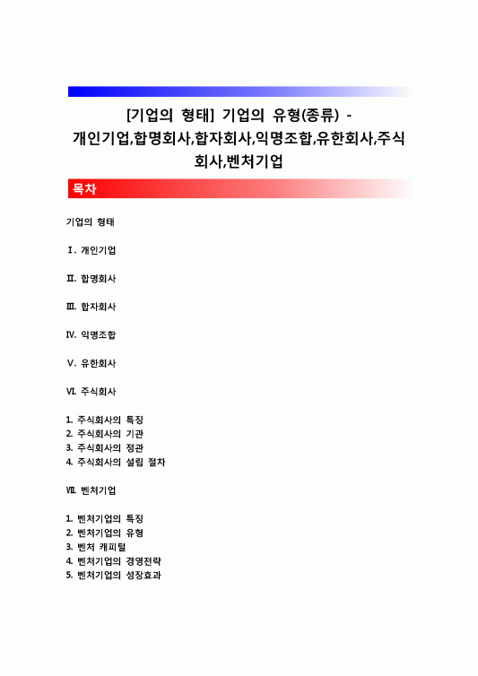 [기업의 형태] 기업의 유형(종류) - 개인기업,합명회사,합자회사,익명조합,유한회사,주식회사,벤처(벤쳐)기업