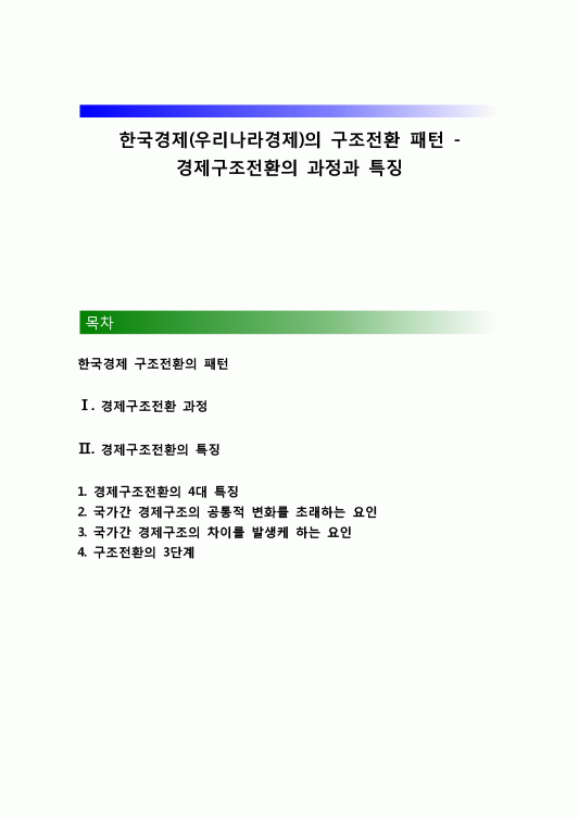 한국(우리나라) 경제의 구조전환 패턴 - 경제구조전환의 과정과 특징