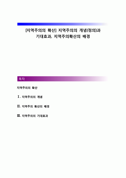 [지역주의의 확산] 지역주의의 개념(정의)과 기대효과, 지역주의확산의 배경, 지역주의의 기대효과