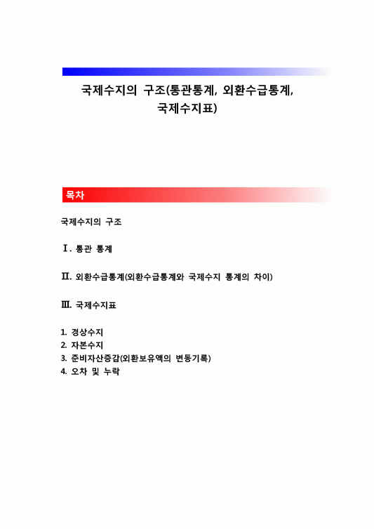 국제수지의 구조 - 통관통계, 외환수급통계(외환수급통계와 국제수지 통계의 차이), 국제수지표