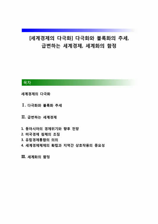 [세계경제의 다극화] 다극화와 블록화의 추세, 급변하는 세계경제(동아시아의 경제위기와 향후 전망,미국경제 침체의 조짐,유럽경제통합의 의의,세계경제체제의 확립과 지역간 상호작용의 중요성), 세계화의 함정